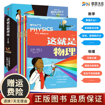 这就是数理化套装全8册物理化学生物6-8-10-12-14岁小学生一二三四五六年级数学思维训练书漫画