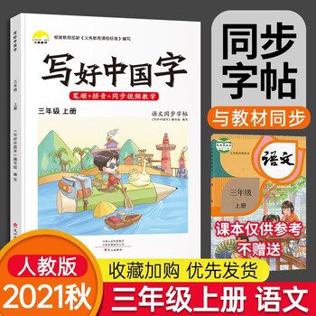 抖音同款写好中国字小学一二三四五六年级上下册语文同步练字帖人教版123456年级生字抄写本控笔训练课课练笔画笔顺描红 三年级上册
