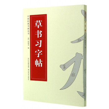 草书习字帖/中国经典书画丛书