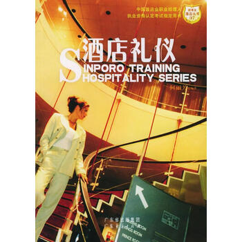 酒店礼仪励志与成功  图书
