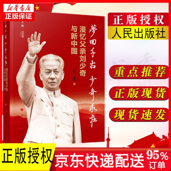 【正版包邮】梦回千古少奇永在 漫忆父亲刘少奇与新中国 上集 刘源著 新书