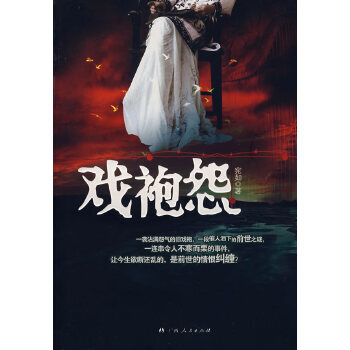 戏袍怨【正版图书】