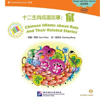 十二生肖成语故事:鼠
