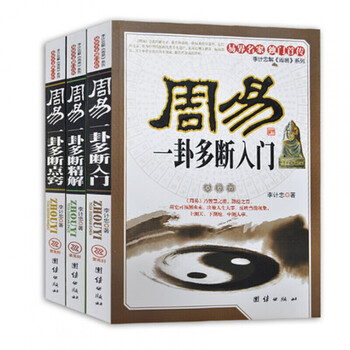 【包邮】李计忠解周易系列：周易一卦多断入门+点窍+精解