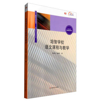 【正版图书】培智学校语文课程与教学