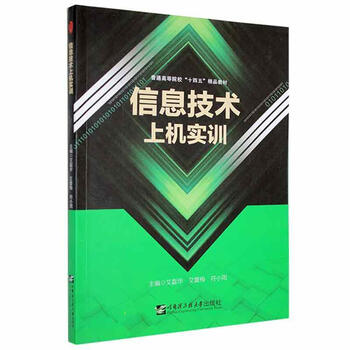 信息技术上机实训计算机与互联网  图书