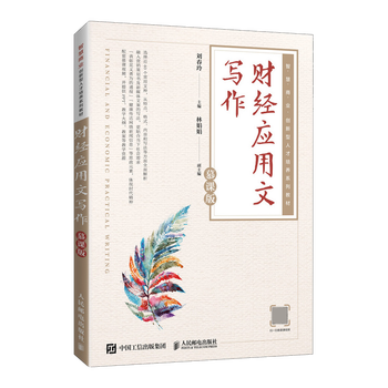 财经应用文写作（慕课版） 刘春玲