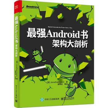 强Android书:架构大剖析