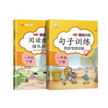小学一年级下册语文专项训练人教版阅读理解强化训练看拼音写词语生字组词造句近义词反义词句子训练练字帖看图写话练习册同步训练 【2本】阅读理解+句子训练