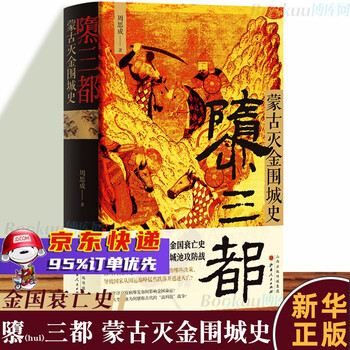 隳三都(蒙古灭金围城史)(精) 周思成