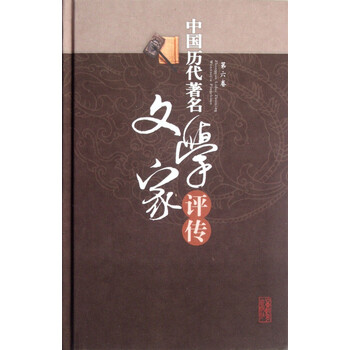 中国历代著名文学家评传(第6卷)(精)