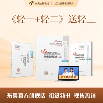 【官方现货】东奥2022年初级会计职称应试指导历年题轻松过关1+轻2送轻3会计实务经济法基础8本组合 2科组合 2022