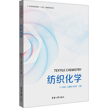纺织化学 卢神州,王建南,张幼珠 编 书籍