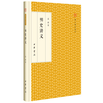 明史讲义 跟大师学国学 版【正版图书】