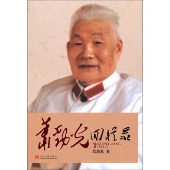 萧劲光回忆录【正版图书】