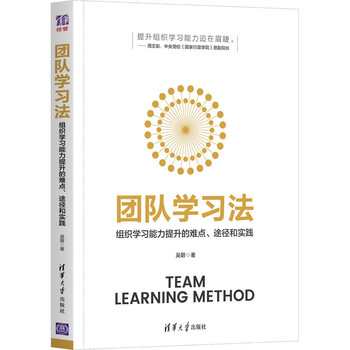 团队学习法 组织学习能力提升的难点、途径和实践 图书