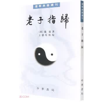老子指归（道教典籍选刊·平装繁体竖排）