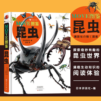 MOVE图鉴昆虫 浪花朵朵童书 日本讲谈社编昆虫大百科全书昆虫百科全书科普儿童版