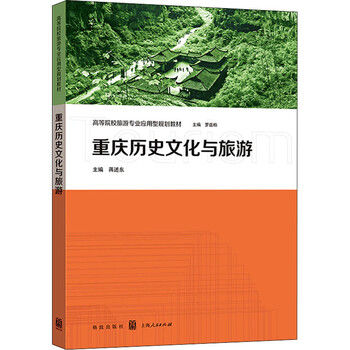 重庆历史文化与旅游 图书
