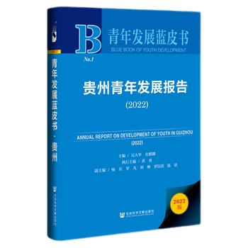青年发展蓝皮书 ：贵州青年发展报告2022 吴大华 史麒麟 主编 社科文献 9787522800486