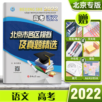 2022版北京市各区模拟及真题精选语文北京高考模拟试题汇编高三高3考生刷题北京各区考点梳理分析