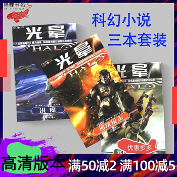 光晕 洪魔 致远星的沦陷 初次反击 全套三本 科幻小说书 现货