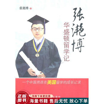 张滟博华盛顿留学记：一个中国男孩在美国留学的成长记录