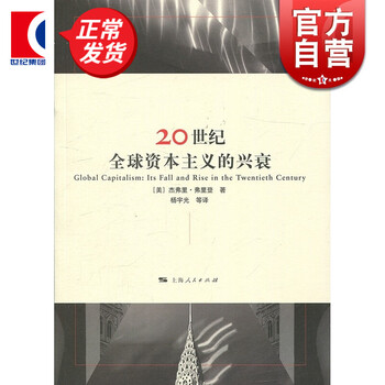 20世纪全球资本主义的兴衰   杰弗里·弗里登  上海人民出版社