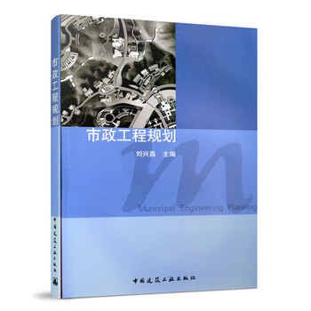 市政工程规划【正版图书】