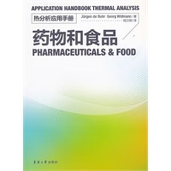  热分析应用手册——药物和食品/ 东华大学出版社/ （瑞士）德布尔,陆立明/ 9787811