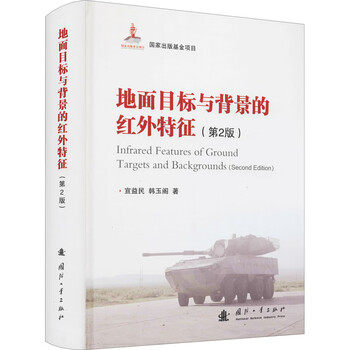 地面目标与背景的红外特征(第2版) 宣益民,韩玉阁 著 航空、航天 楚风书店