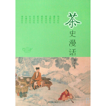 茶史漫话