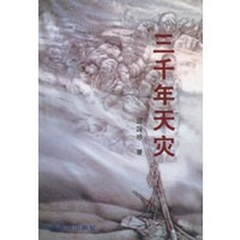 三千年天灾【正版图书】