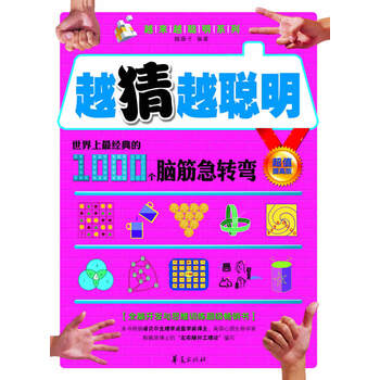 HR1002385越猜越聪明--世界上经典的1000个脑筋急转弯