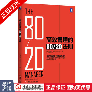 正版 高效管理的80/20法则 (美)理查德.科克(Richar[图书]3803319