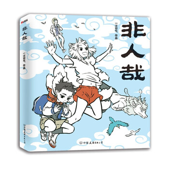 正版非人哉漫画（1-7册可选）一汪空气著白茶幽灵使徒子 幽默大陆爆笑校园解压暖心搞笑漫画书 非人哉.1