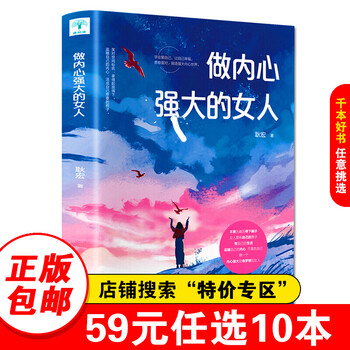【特价专区】做内心强大的女人