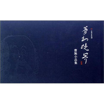 梦幻境界:曹无小品集 曹无 文物出版社 9787501034765