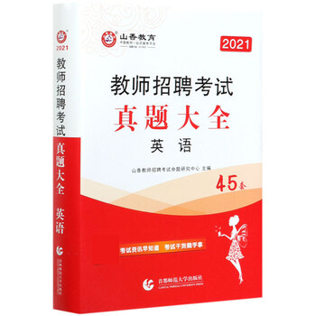 英语(2021教师招聘考试真题大全)