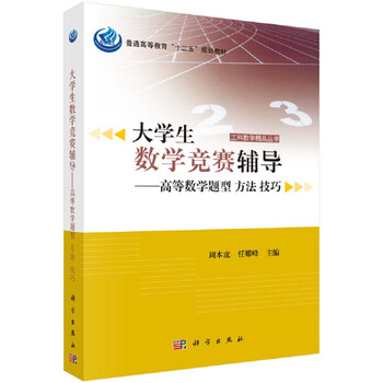 大学生数学竞赛辅导——高等数学题型 方法 技巧9787030452740