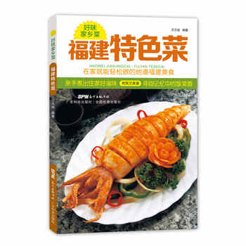 福建特色菜 庄志诚 广东科技出版社