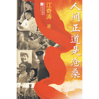 人间正道是沧桑【正版图书】
