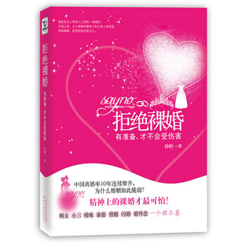 拒绝裸婚【正版图书】