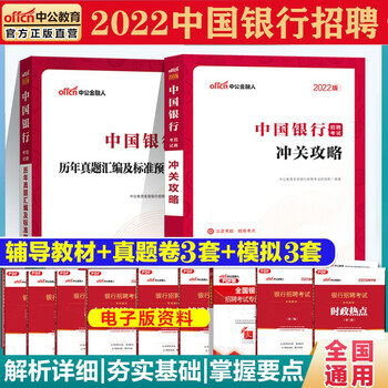 中公2022中国银行招聘考试用书通关攻略一本通教材历年真题模拟试卷中行校园招聘秋季春招笔试真题库试题