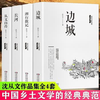 沈从文全集4册 边城+从文自传+湘行散记+长河 七年级青少年初高中生课外阅读物图书沈从文散文集作品集