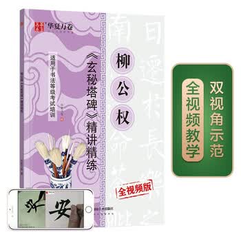 柳公权《玄秘塔碑》精讲精练