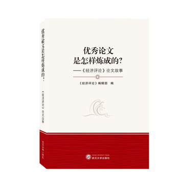 优秀论文是怎样炼成的？：《经济评论》论文故事