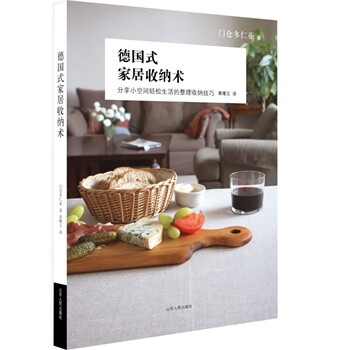 德国式家居收纳术【正版图书】