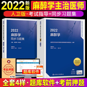 2022年主治医师中级麻醉2022人卫版麻醉学中级教材+同步习题集人民卫生出版社全国卫生技术专业资格考试职称书可搭军医版历年真题