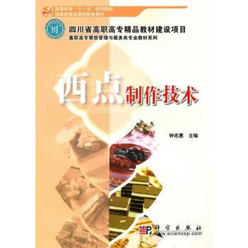 西点制作技术 钟志惠　主编【正版书】